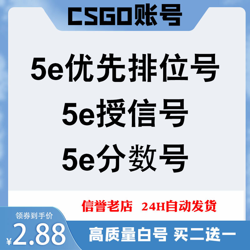 5E CSGO账号授信机制是如何运作的？小号和低分号对匹配有何影响？_cdkey_淘宝游戏网
