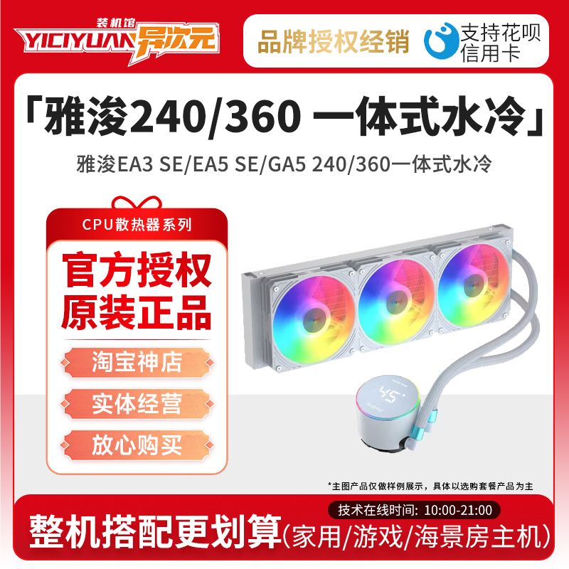 雅浚EA3 SE/EA5 SE/GA5 240/360一体式水冷ARGB支持LGA 1200/1700