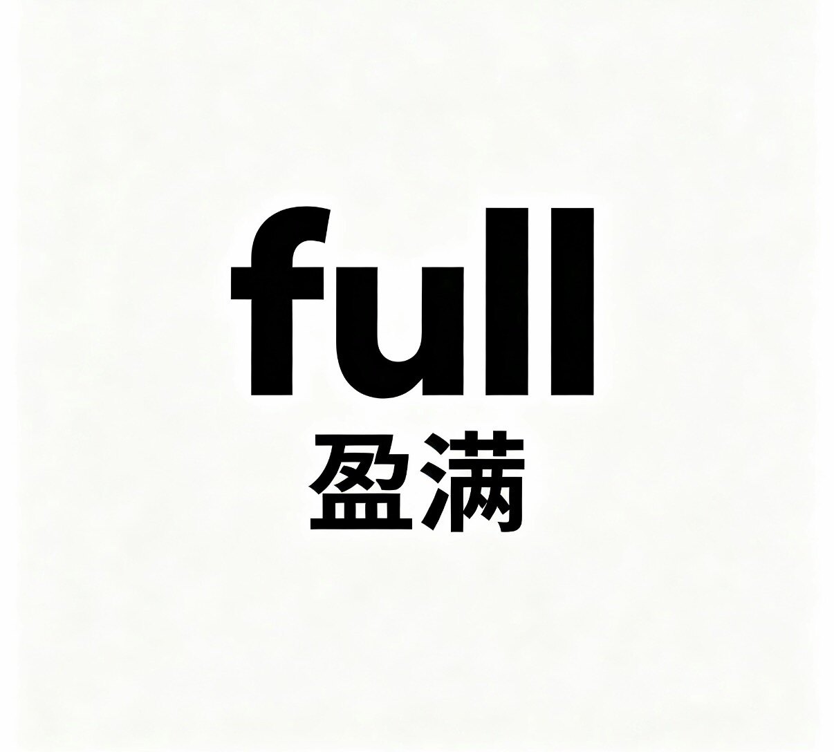 盈满FULL