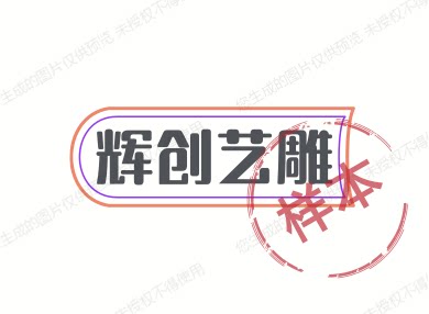辉创艺雕