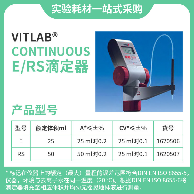 德国VITLAB连续式数字滴定器Continuous原装1620506/1620507有何独特之处？适合哪些实验应用？-移液工作站-淘宝好物网