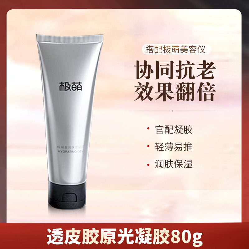 正品Jmoon极萌美容仪胶原炮凝胶80g保湿M12大熨斗MAX/M30H透皮光，让你肌肤喝饱水！💧 -其它面部美容工具配件-淘宝好物网