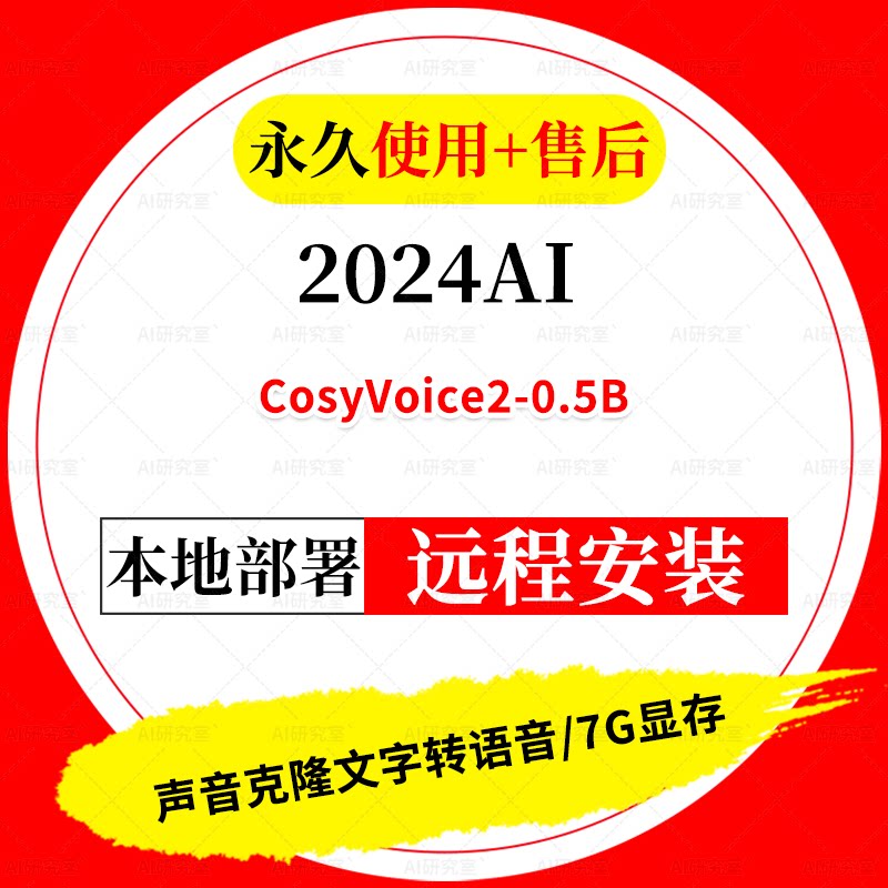 CosyVoice2-0.5B聲音克隆AI文字轉語音TTS本地部署7G顯存遠程安裝