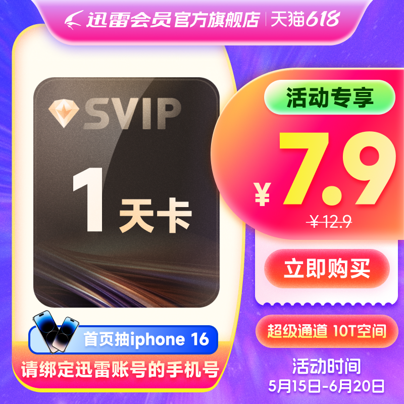 【填手机号】迅雷超级会员1天卡10T云盘超级加速SVIP1天24小时卡