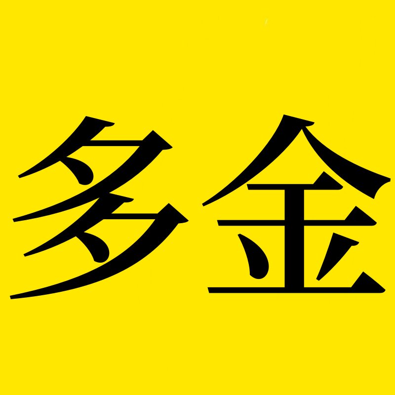 多金女装
