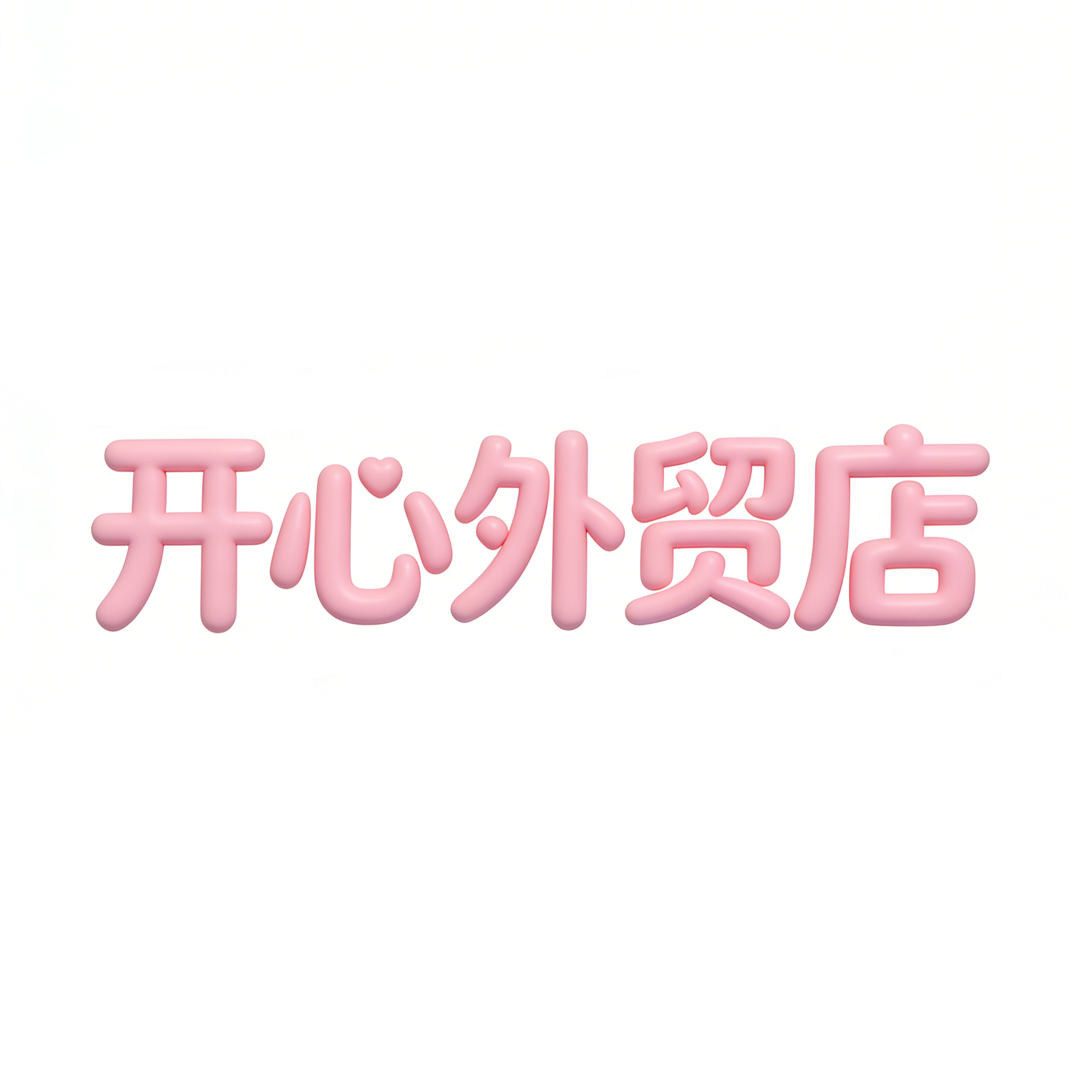 开心外贸店