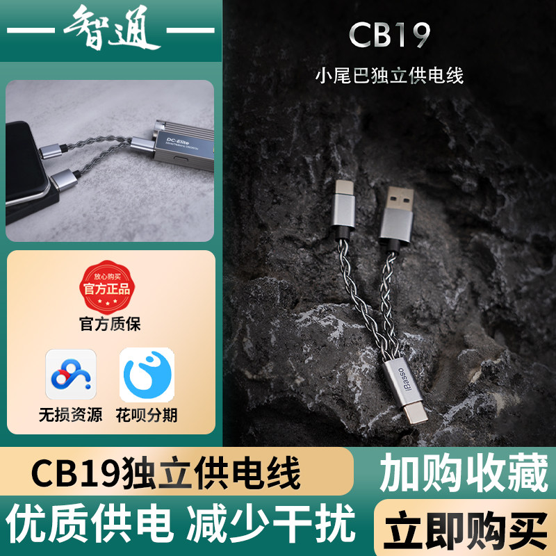 🎧音乐发烧友必入！iBasso CB19 小尾巴独立供电线材，安卓苹果通吃！🎶-线材-淘宝好物网