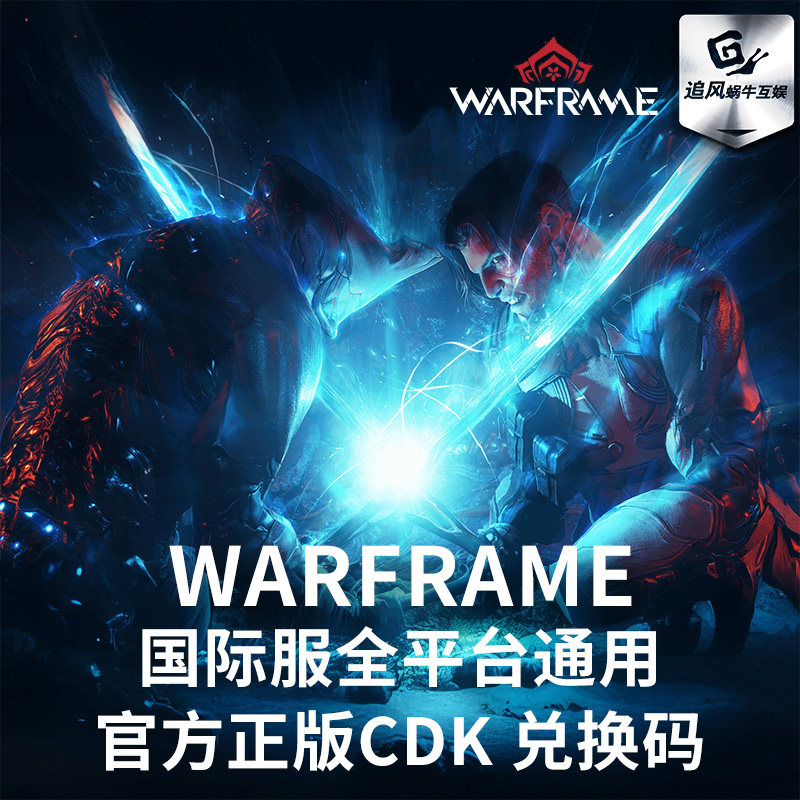 Warframe国际服CDK激活码怎么兑换？正版全平台兑换指南_cdkey_淘宝游戏网