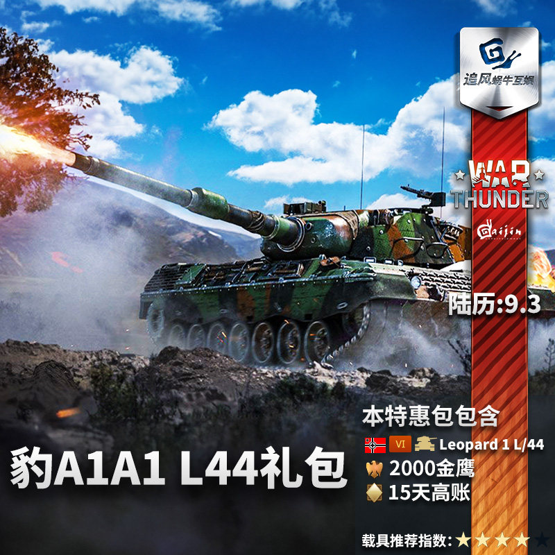War thunder 戰爭雷霆 德系 Leopard A1A1 L/44 120豹 豹1 禮包