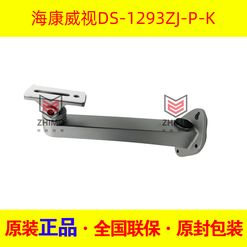 HIKVISION防爆监控支架 DS-1293ZJ-P-K原装安装套件 1年质保