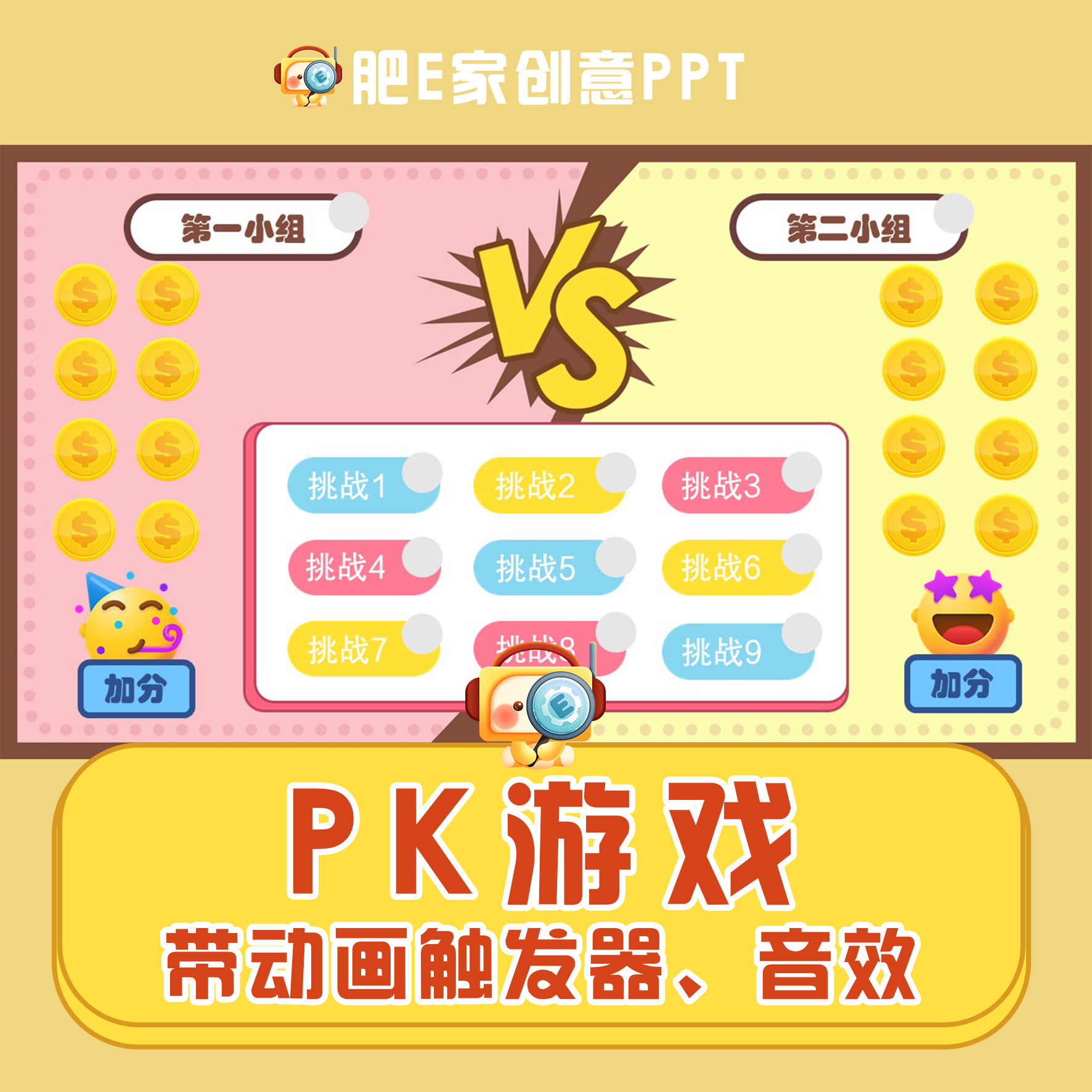 E33小组PK分组游戏PPT模板动画触发器音效趣味互动活跃气氛课堂