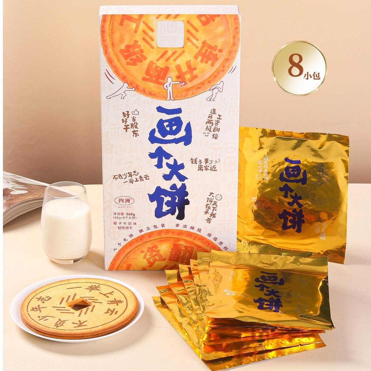 四洲画个大饼椰子牛奶味韧性饼干360g(45g*8个大饼) 趣味零食饼干-Taobao
