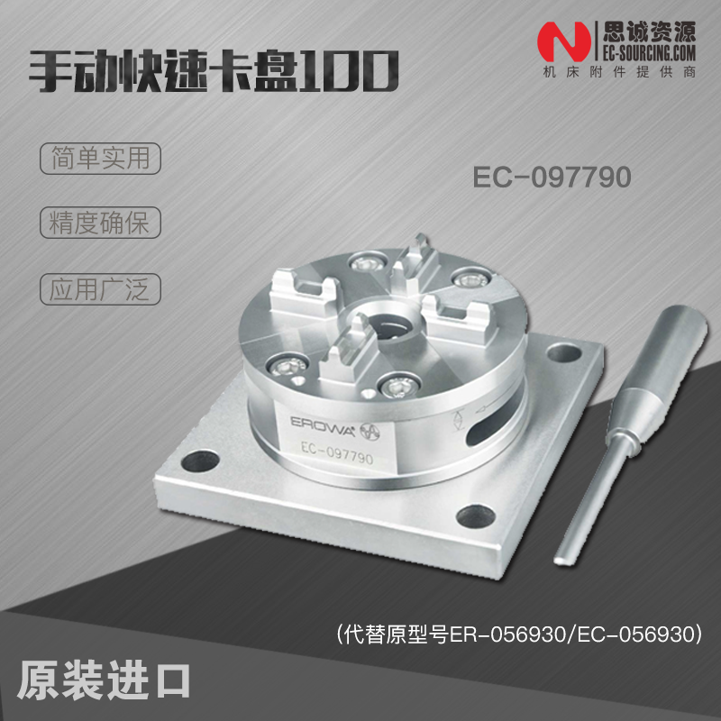 Swiss EROWA fixture EC-097790(ER-056930 EC-056930) Manual fast chuck 100