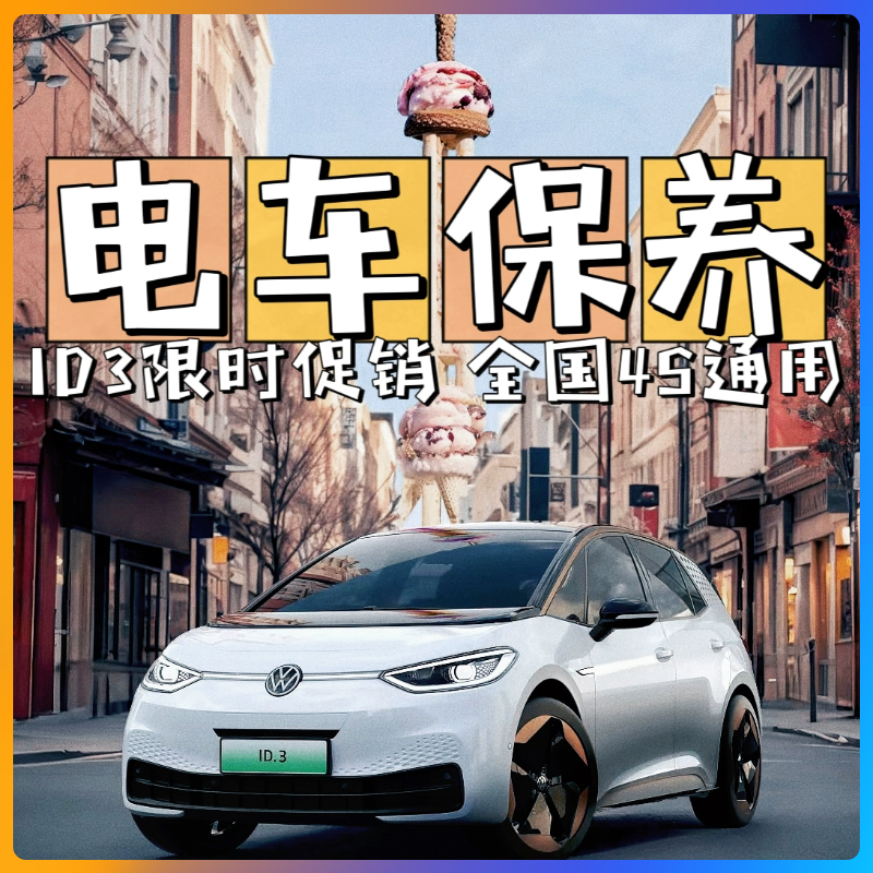 上汽大众ID3 & ID6保养套餐：3次滤芯更换 + 1次刹车油更换，省心又省钱！-三滤套装保养服务-淘宝好物网