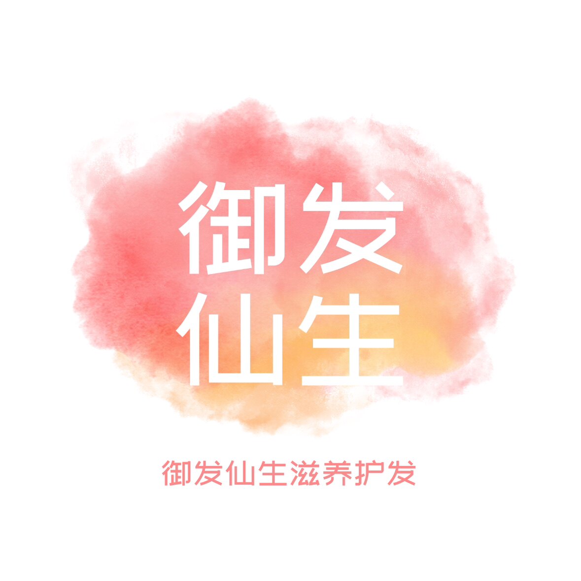 御发仙生头皮护理精华店