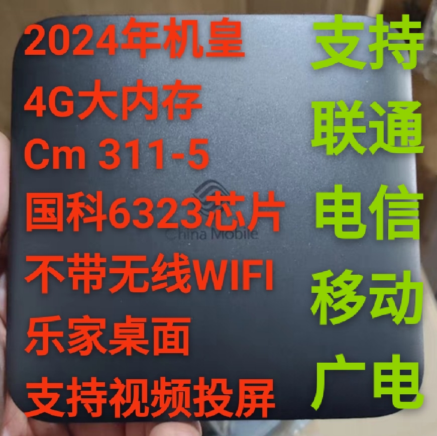 2024安卓9机皇4+16G4K移动高清盒子6pro网络机顶盒CM311-5顶配版