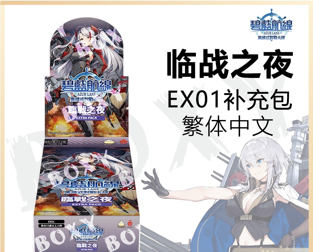 正版碧蓝航线 EX01临战之夜 超级扩展包 补充包卡牌二次元限量-Taobao