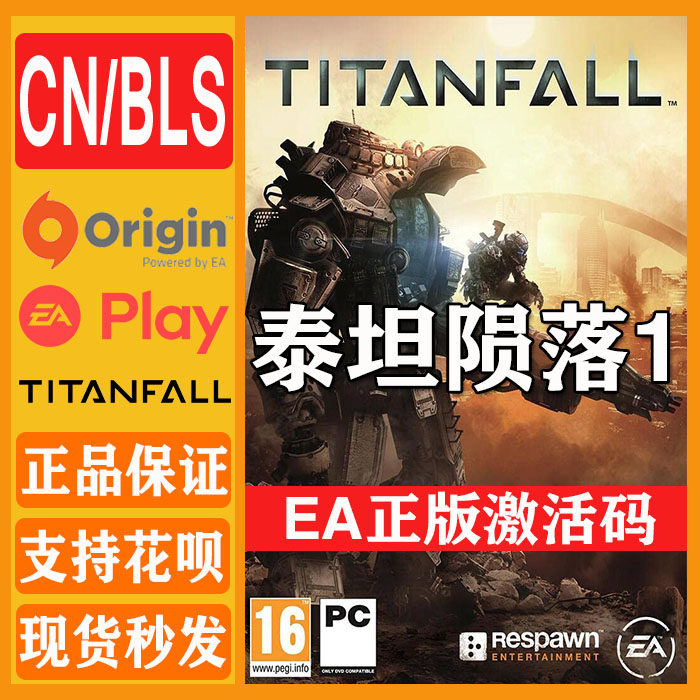 EA正版 泰坦陨落1 TITANFALL 1 绝版激活码CDkey Origin