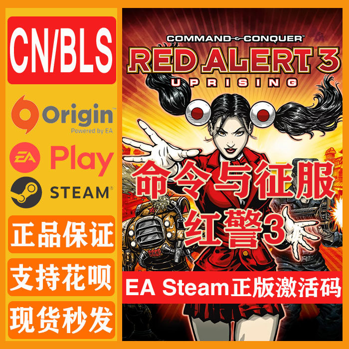 Steam正版红色警戒3 EA激活码 命令与征服17周年CDKey 下载码 Origin平台适用