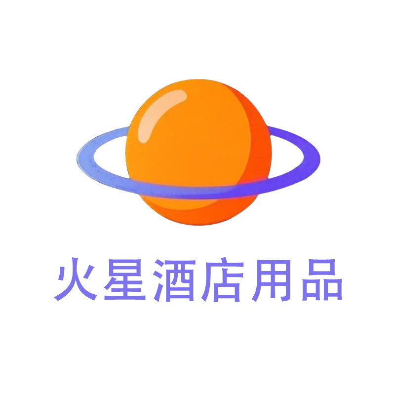火星酒店用品店