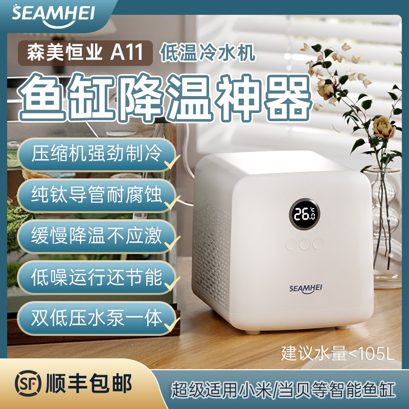 Seamhei fish tank chiller: fast cooling and stable constant temperature ...
