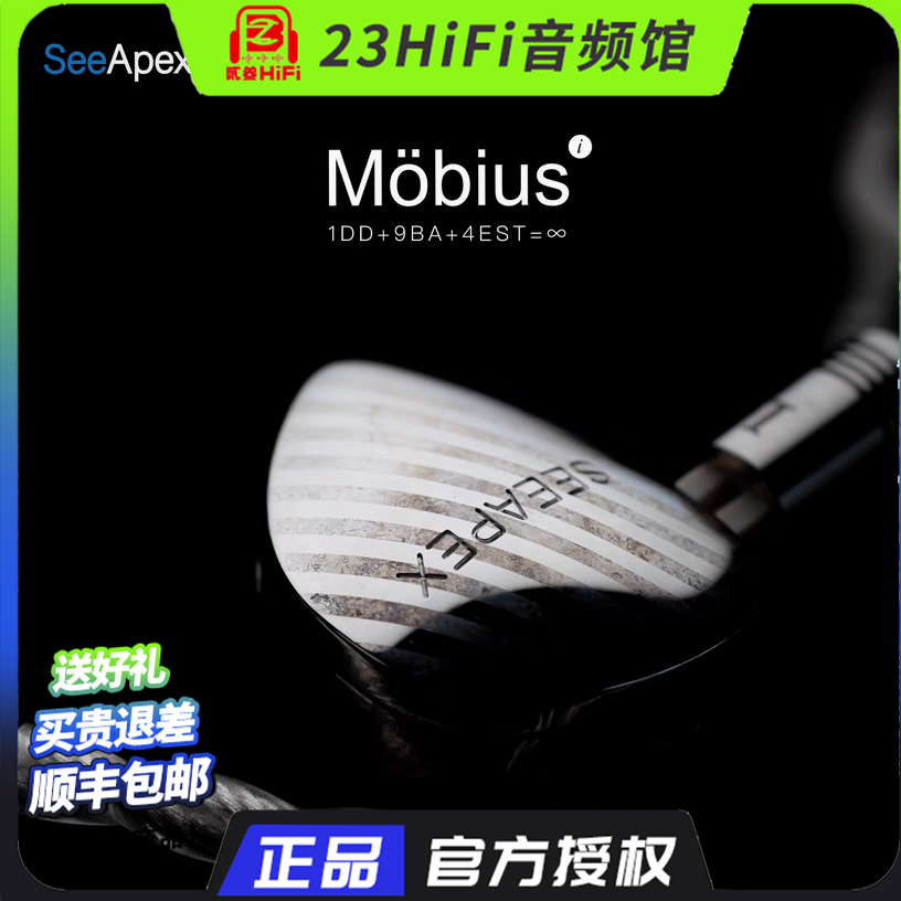 SeeApex Mobius i莫比乌斯14单元旗舰级发烧人生入耳式HiFi耳机