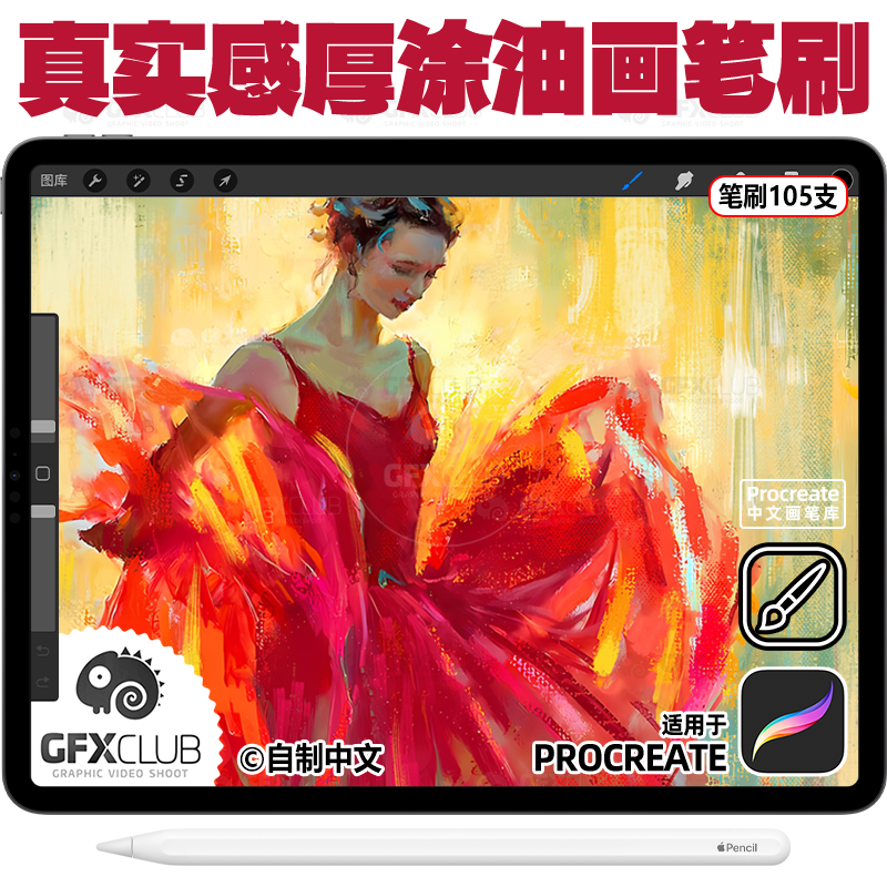 授权商用105款Procreate厚涂油画笔刷 GFXCLUB A109_油画厚涂V2
