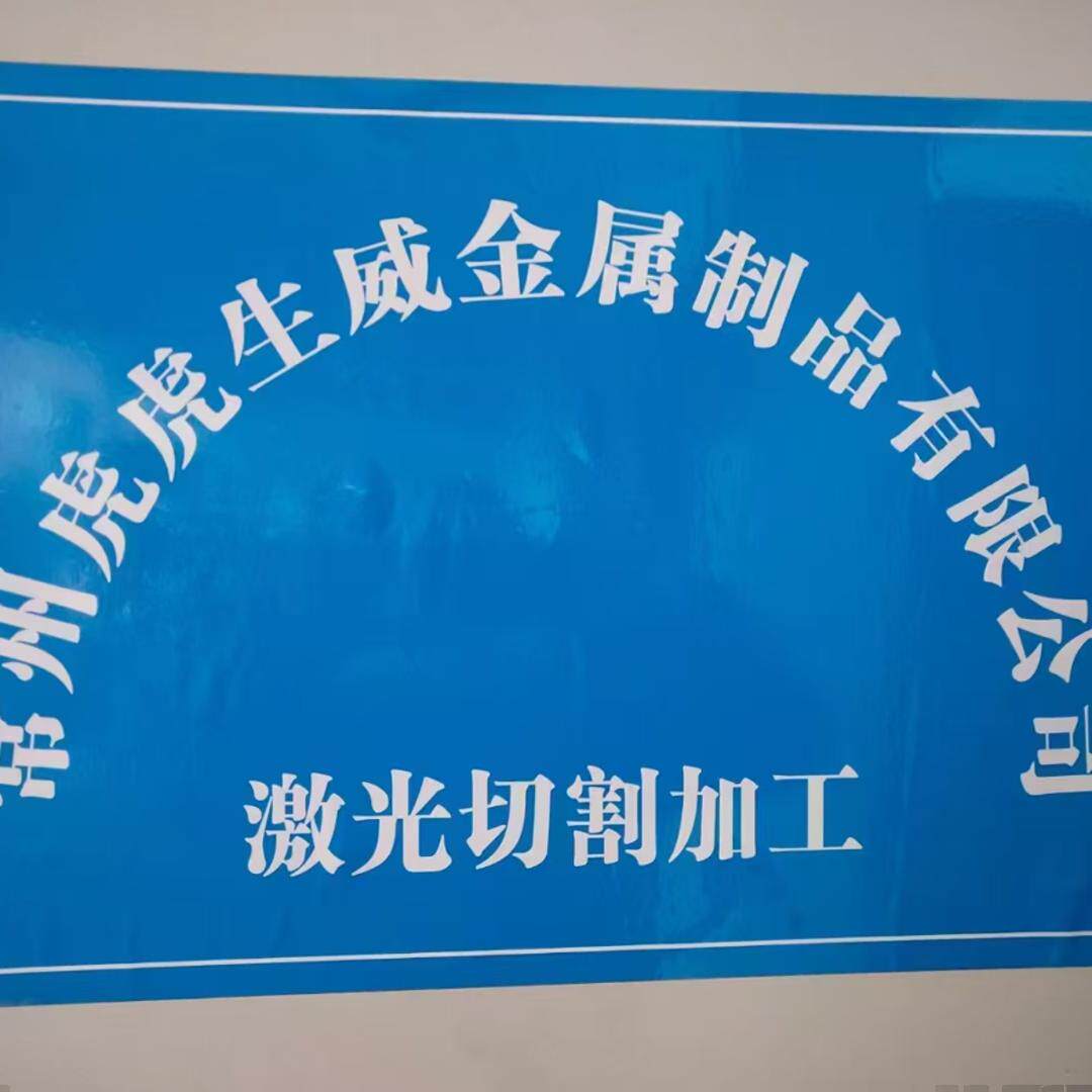 常州虎虎生威金属制品厂