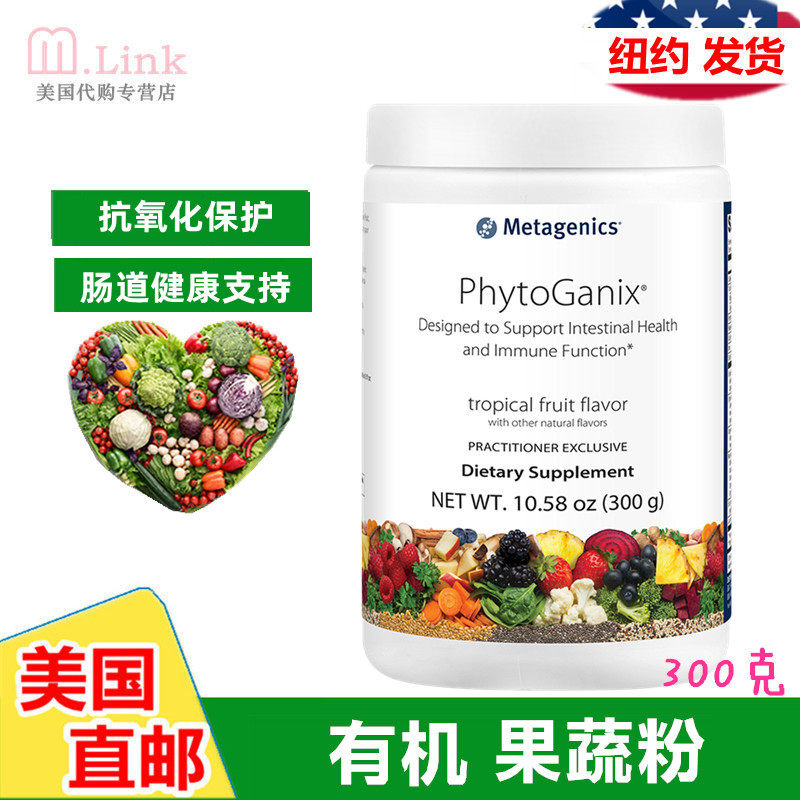 正品美國代購Metagenics麥特金尼斯PhytoGanix天然有機果蔬粉300g-Taobao