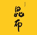 威海昆布大叔