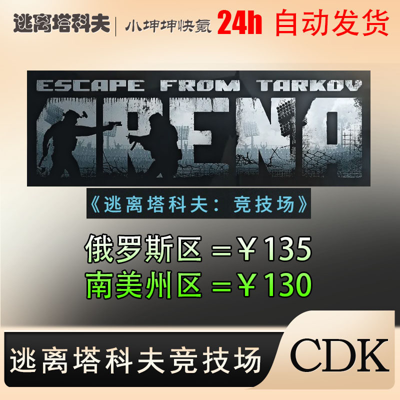 逃离塔科夫竞技场CDK激活码怎么获取和使用？2025年最新攻略来了_cdkey_淘宝游戏网