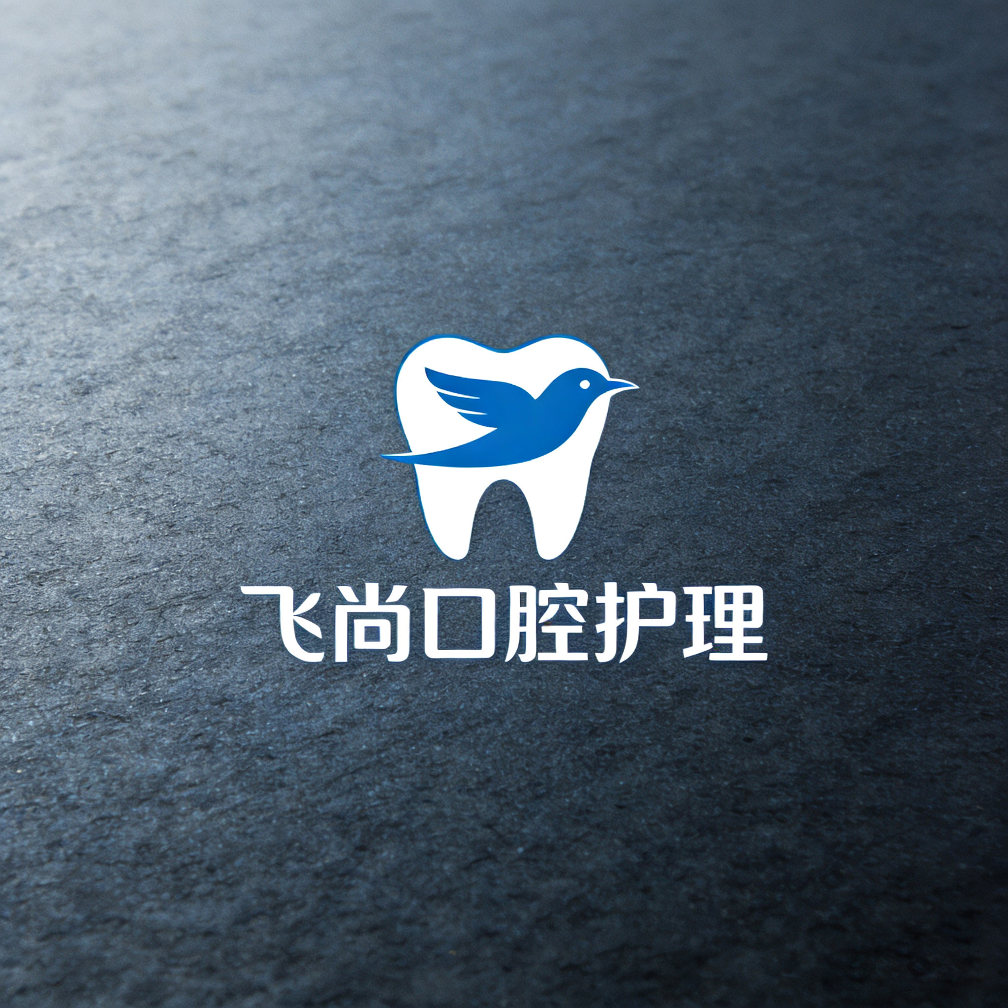 飞尚口腔护理