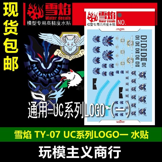 包邮 雪焰 TY-07 通用 UC系列超高精度 L0G0 标志 高达通用 水贴