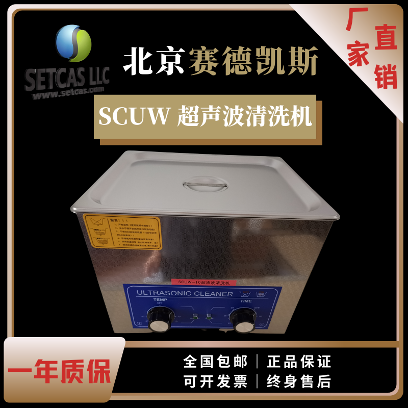 北京赛德凯斯 SCUW型 超声波清洗机 升级款 10L 15L 30L 源头工厂-阿里巴巴