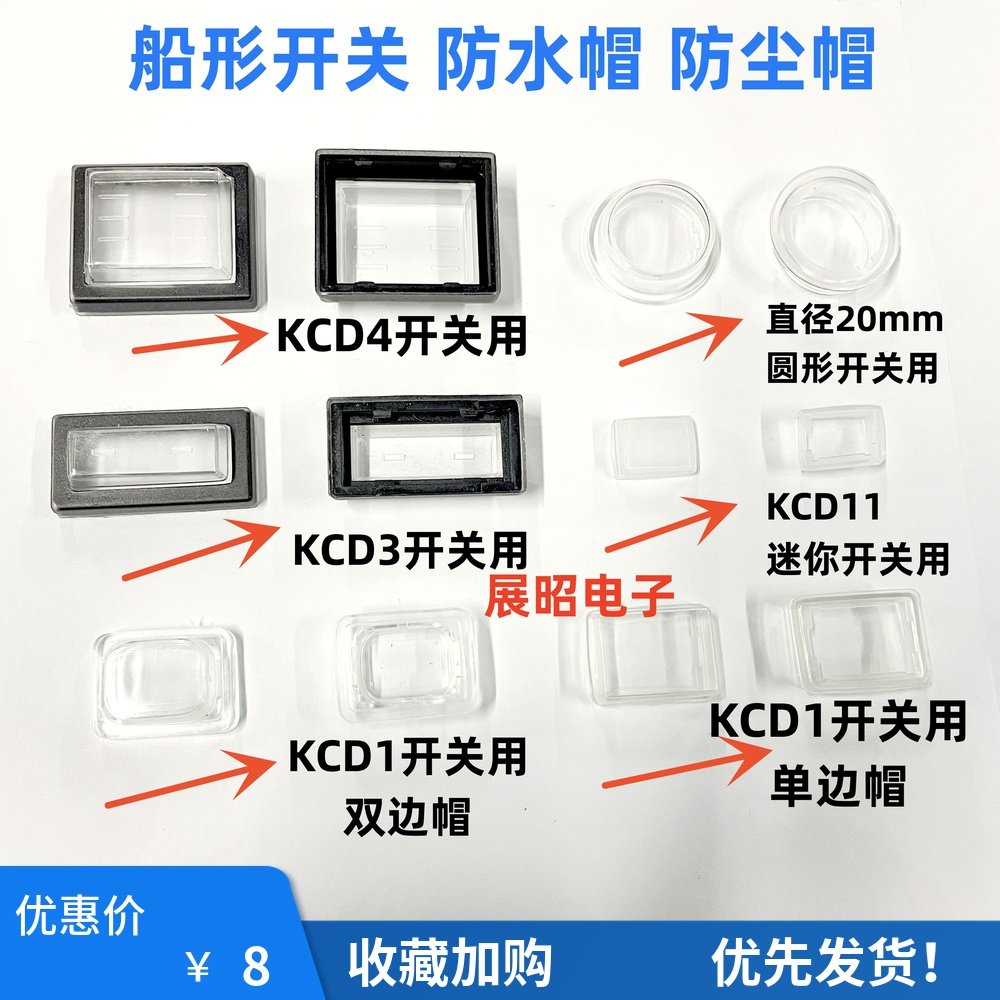 透明防塵油防水帽/罩/蓋 密封塑膠套 配KCD1 KCD4 KCD11翹板開關-Taobao