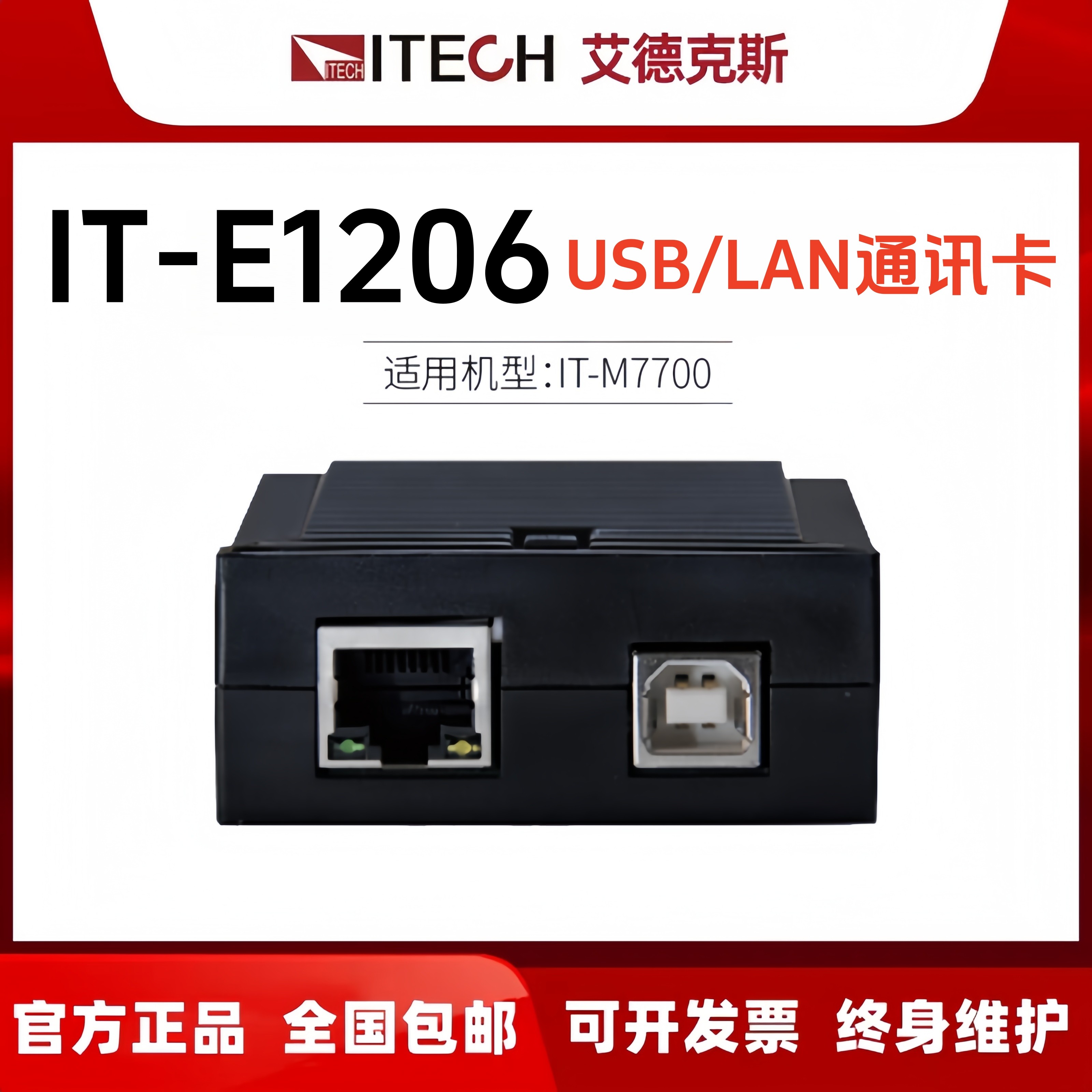 ITECH艾德克斯USB LAN RS232 CAN RS485 GPIB通讯卡E1206 E1209