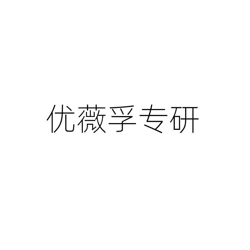 优薇孚专研官方企业店