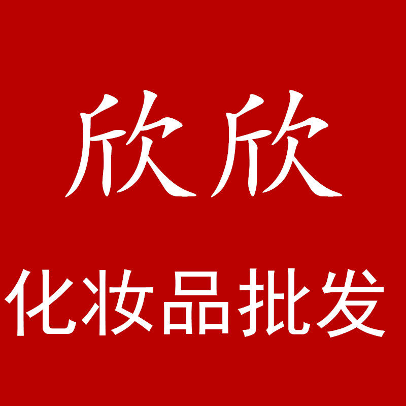欣欣化妆品批发