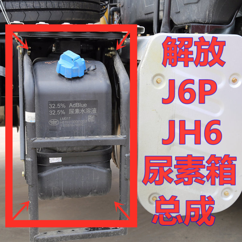 适配一汽解放J6P自卸尿素箱盖JH6尿素罐虎V尿素壶桶总成支架原厂-Taobao