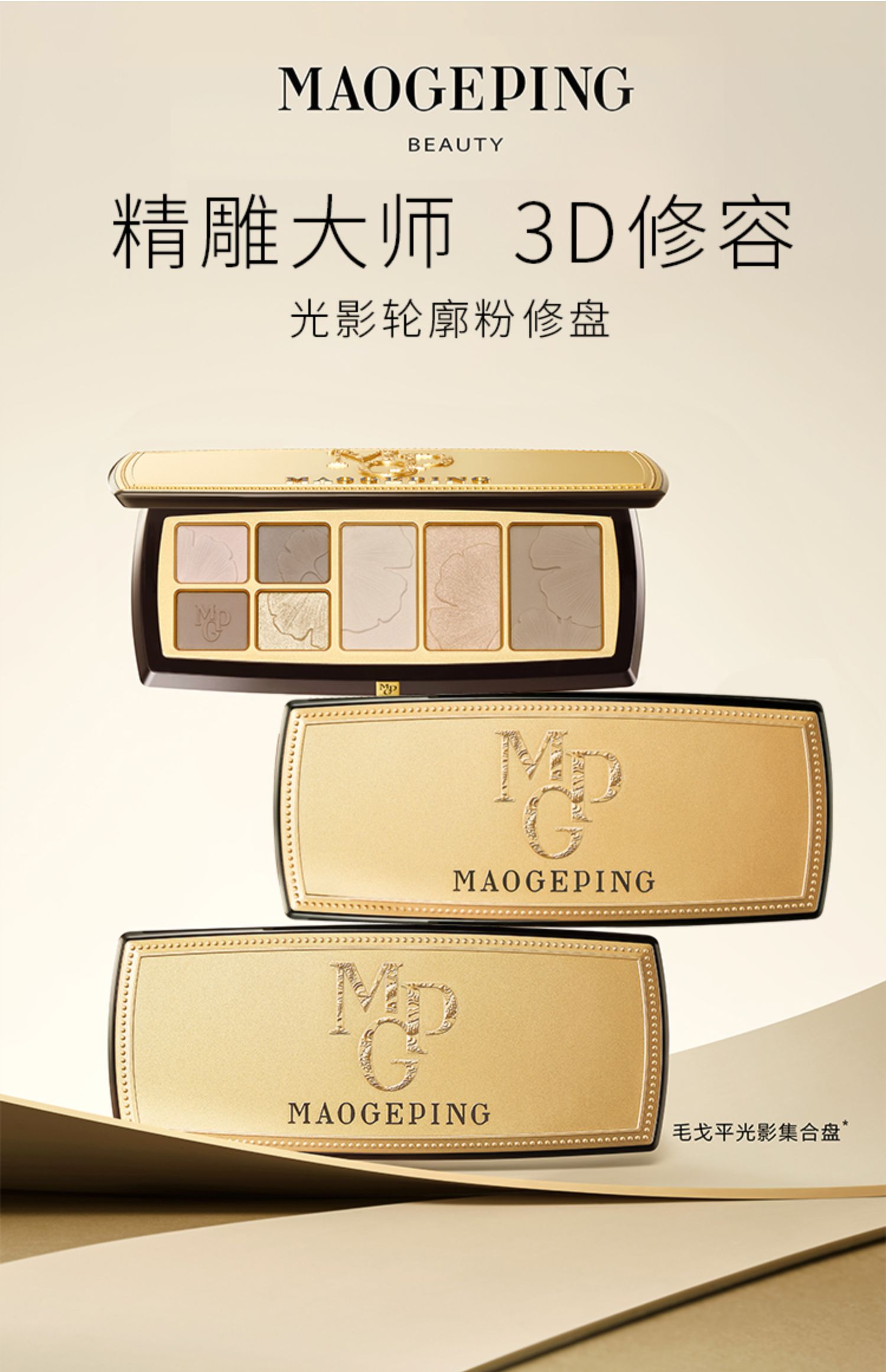 【中国直邮】MAOGEPING毛戈平 光影轮廓粉修盘801 哑光 高光 提亮 修容 法令纹 大师综合盘 18g套组 | 亚米