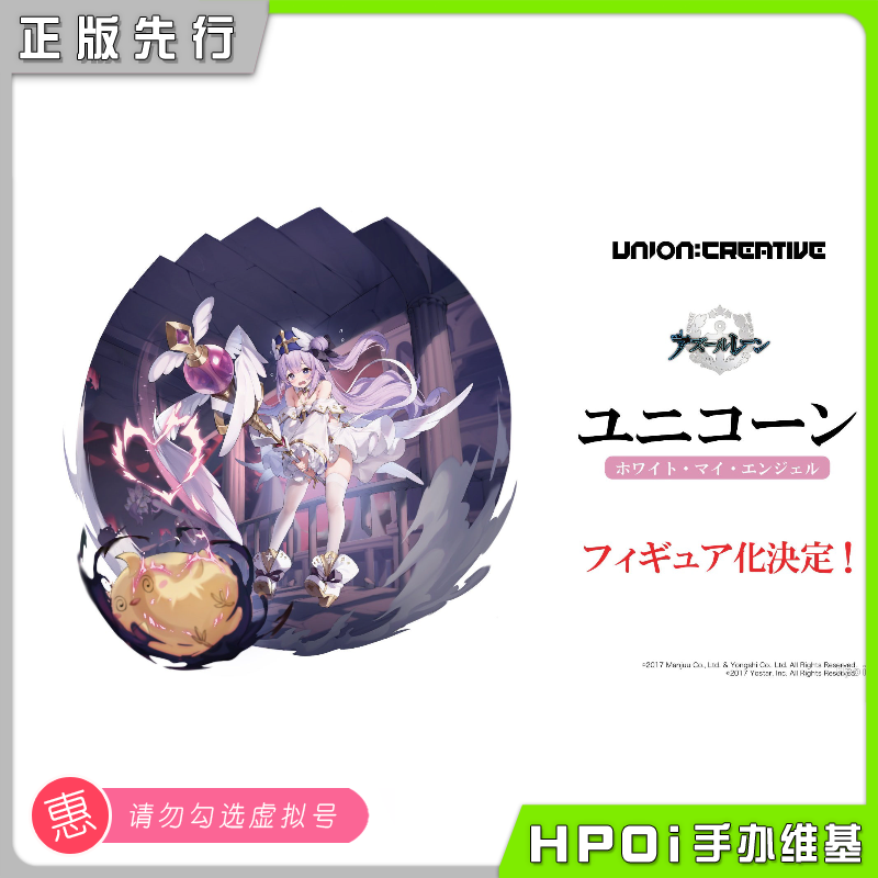 【Hpoi定金】UnionCreative UC碧蓝航线 独角兽 纯白守护天使手办-Taobao Singapore