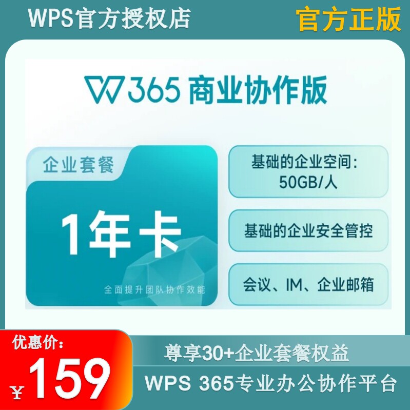 【WPS企业版】WPS365商业协作版1年激活码官方正品正版金山WPS