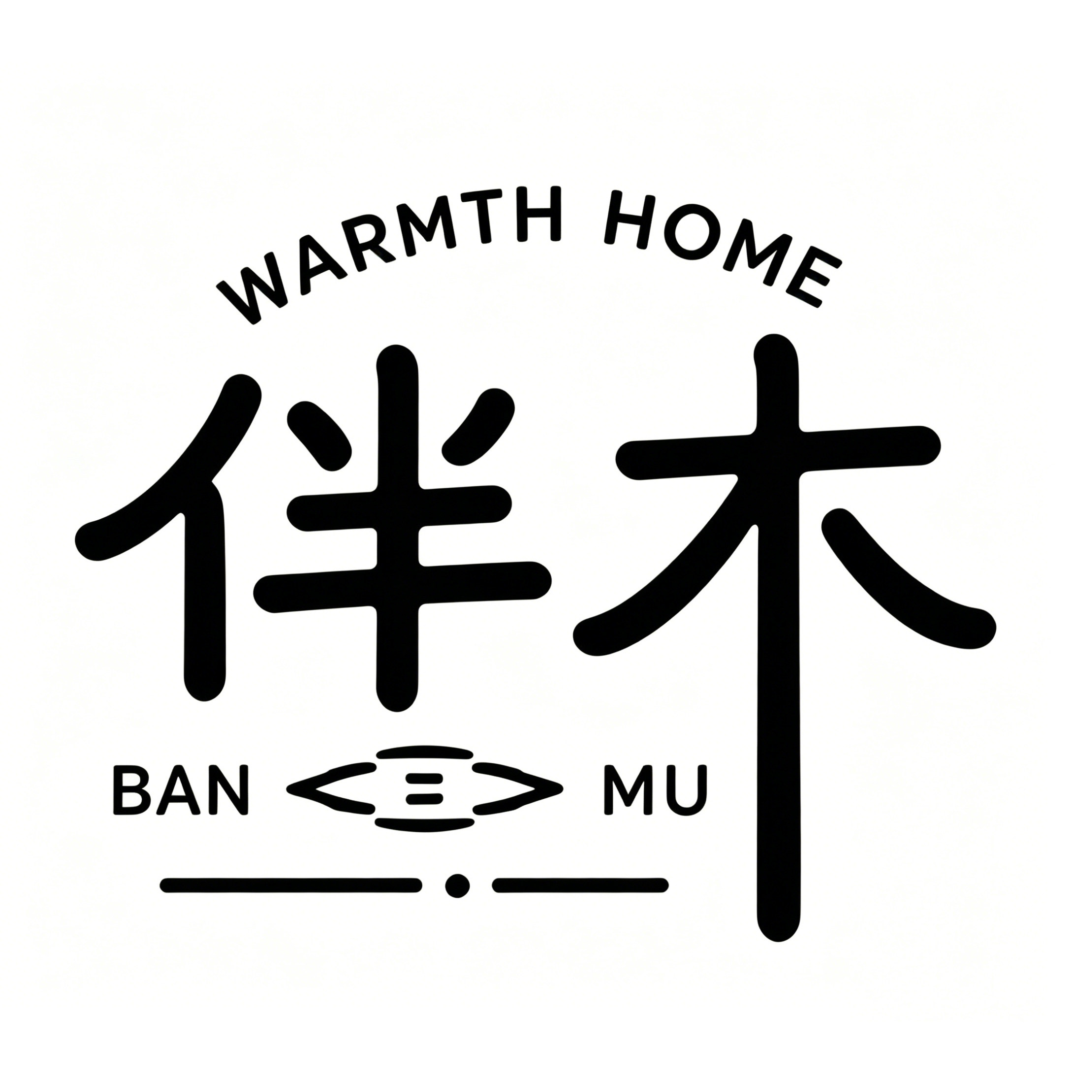 伴木家居