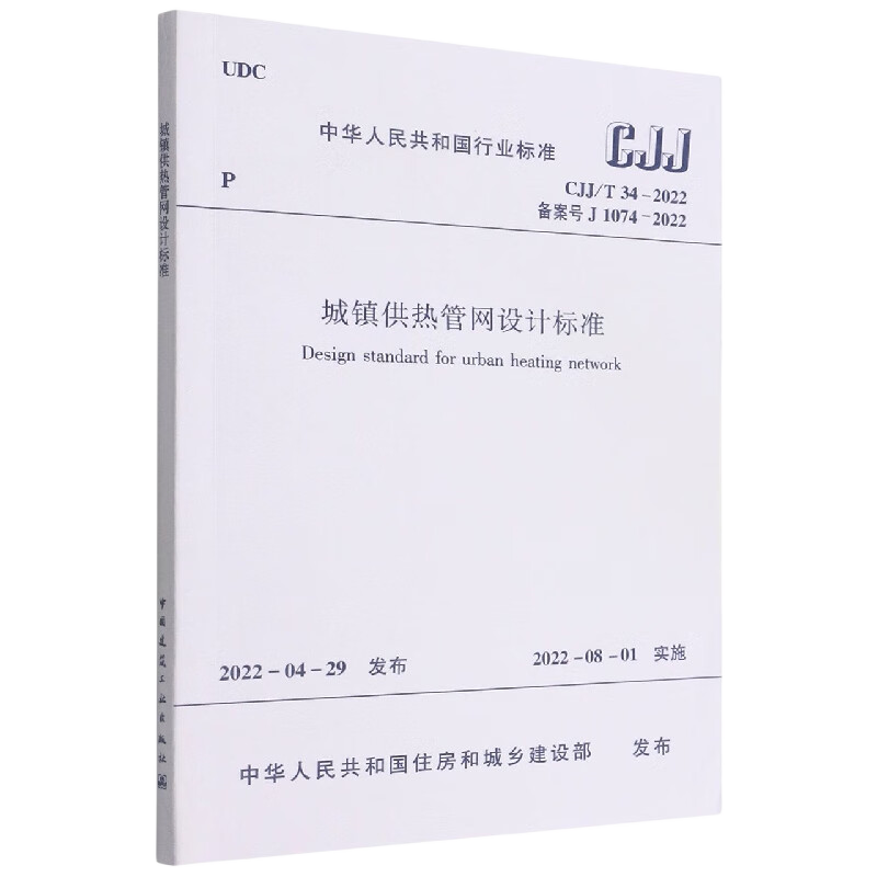 🔥揭秘城镇供热管网设计新标准！CJJ/T 34-2022 让供暖更智能🏠💡-其它类报纸订阅-淘宝好物网