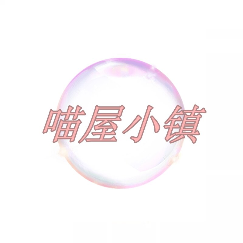 喵屋小镇