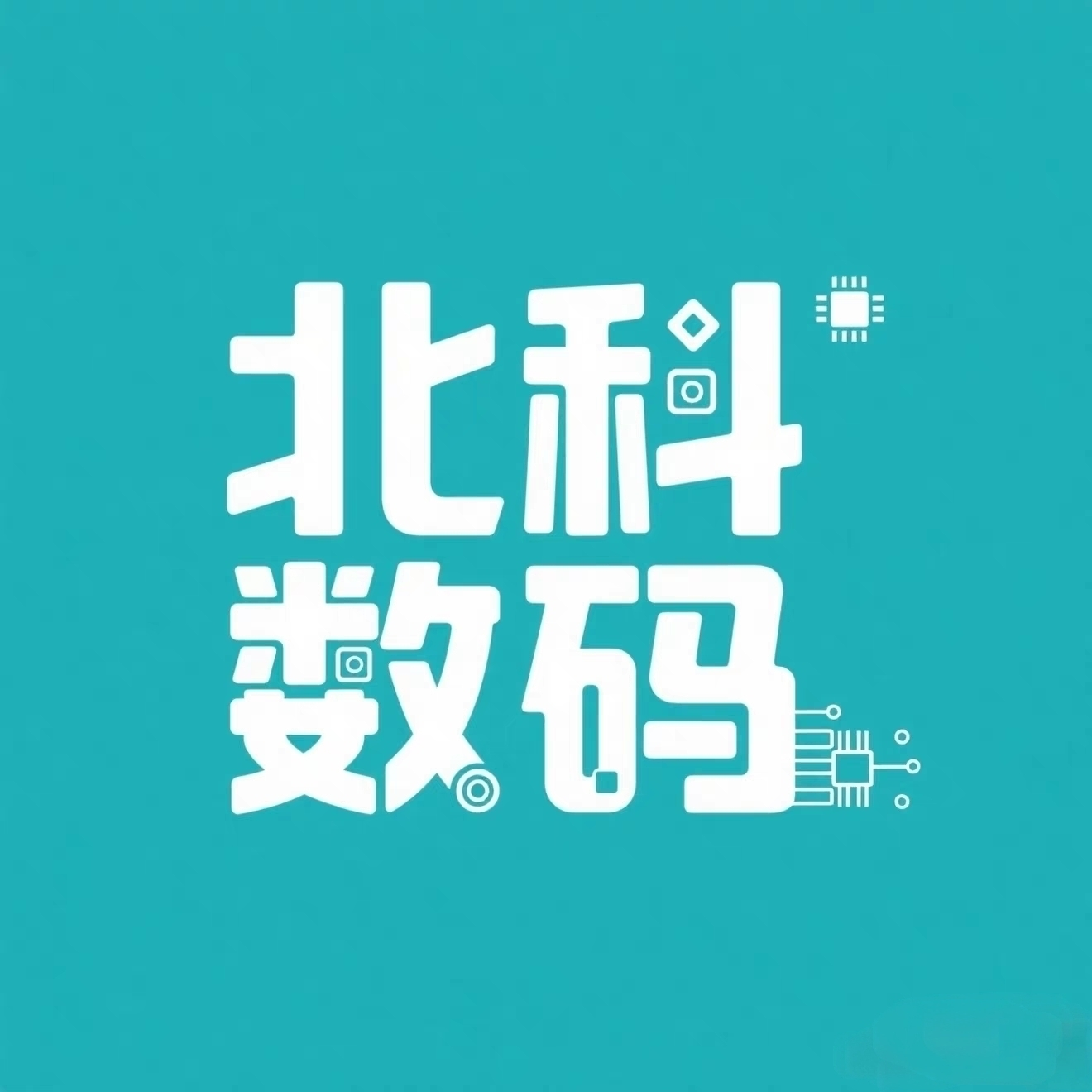北科数码一13年老店