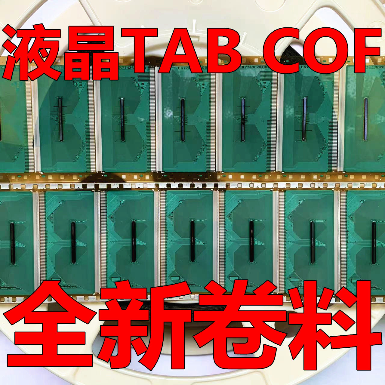 TAPE9320-40-1A全新卷料TAB COF現貨一顆起拍