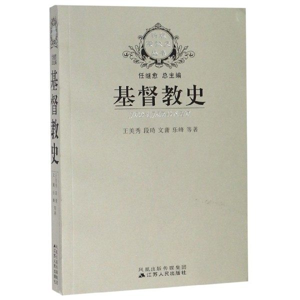 《基督教史》新版宗教史丛书，任继愈总主编，带你走进基督教世界！📚-基督教-淘宝好物网