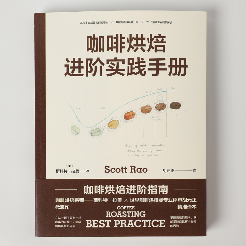 咖啡烘焙：进阶实践手册，揭秘Scott Rao的烘焙秘籍！-饮食文化书籍-淘宝百科网