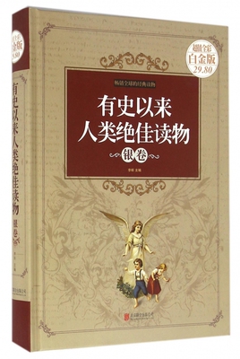 有史以来人类绝佳读物(银卷超值全彩白金版)(精)